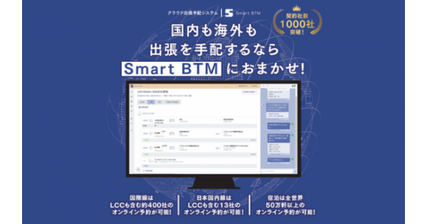 【クラウド出張手配システム】Smart BTM - オフィスのミカタ