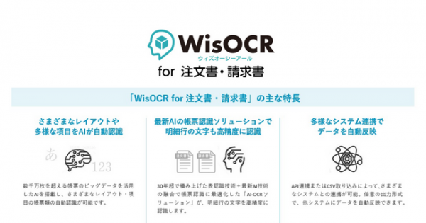 パナソニックのAI-OCR「WisOCR for 注文書・請求書」明細情報も事前設定なしでデータ化 - オフィスのミカタ