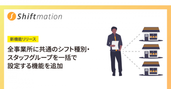 勤務シフト自動作成サービス「Shiftmation」が一括設定機能をリリース - オフィスのミカタ