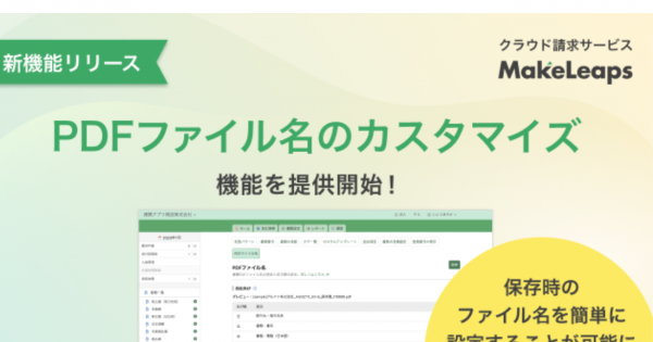 PDFファイル名をカスタマイズできる新機能で経理DXがさらに進む クラウド型請求管理サービス「MakeLeaps」新機能 - オフィスのミカタ