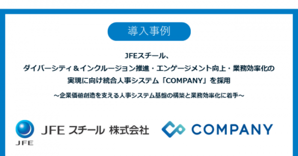 JFEスチールが統合人事システム「COMPANY」を採用 - オフィスのミカタ