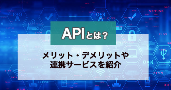 APIとは？ メリット・デメリットや連携サービスを紹介 - オフィスのミカタ