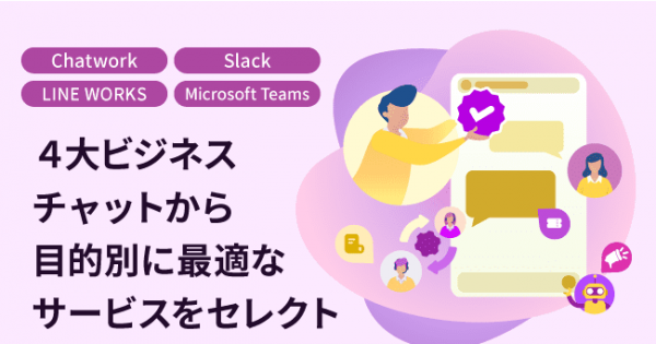 Chatwork・Slack・LINE WORKS・Microsoft Teams｜4大ビジネスチャットから目的別に最適なサービスをセレクト - オフィスのミカタ