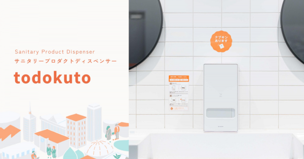 シャープがフェムテック事業に初参入 サニタリープロダクトディスペンサー「todokuto（トドクト）」を発表 - オフィスのミカタ